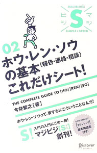 &nbsp;&nbsp;&nbsp; ホウ・レン・ソウ〈報告・連絡・相談〉の基本これだけシート！ 単行本 の詳細 出版社: ディスカヴァー・トゥエンティワン レーベル: マジビジ〈S〉 作者: 今井繁之 カナ: ホウレンソウホウコクレンラク...