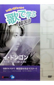&nbsp;&nbsp;&nbsp; "歌で学ぶ韓国語−イ・ドンゴン「僕の願いが天に届くように」−" の詳細 発売元: Costeen カナ: ウタデマナブカンコクゴイドンゴンボクノネガイガテンニトドクヨウニ / イドンゴン ディスク枚数:...