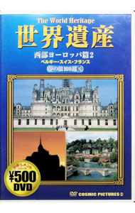 &nbsp;&nbsp;&nbsp; 世界遺産　夢の旅100選10　西部ヨーロッパ篇2　ベルギー・スイス・フランス の詳細 発売元: 株式会社コスミック出版 カナ: セカイイサンユメノタビ100セン10セイブヨーロッパヘン2ベルギースイスフ...