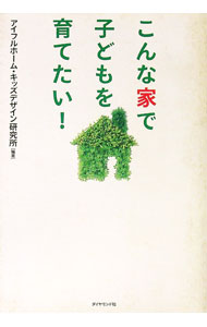 &nbsp;&nbsp;&nbsp; こんな家で子どもを育てたい！ 単行本 の詳細 出版社: ダイヤモンド社 レーベル: 作者: アイフルホーム・キッズデザイン研究所 カナ: コンナイエデコドモオソダテタイ / アイフルホームキッズデザイン...