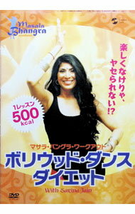 &nbsp;&nbsp;&nbsp; ボリウッド・ダンス・ダイエット　楽しくなけりゃやせられない！マサラ・バングラ・ワークアウト の詳細 発売元: クリエイティヴ・コア カナ: ボリウッドダンスダイエットタノシクナケリャヤセラレナイマサラバ...