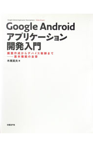 &nbsp;&nbsp;&nbsp; Google　Androidアプリケーション開発入門 単行本 の詳細 出版社: 日経BP社 レーベル: 作者: 木南英夫 カナ: グーグルアンドロイドアプリケーションカイハツニュウモン / キナミヒデオ...