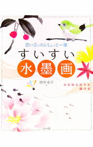 &nbsp;&nbsp;&nbsp; すいすい水墨画 単行本 の詳細 出版社: マール社 レーベル: 作者: 酒井幸子（1968−） カナ: スイスイスイボクガ / サカイサチコ サイズ: 単行本 ISBN: 9784837305262 発...