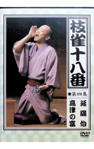 &nbsp;&nbsp;&nbsp; "枝雀十八番　第四集" の詳細 発売元: EMIミュージック・ジャパン カナ: シジャクオハコダイヨンシュウ / オワライバラエティー ディスク枚数: 1枚 品番: TOBS1143 リージョンコード:...