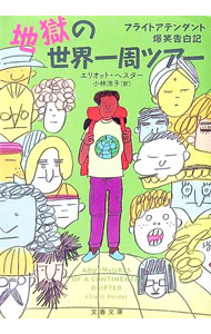 &nbsp;&nbsp;&nbsp; 地獄の世界一周ツアー 文庫 の詳細 出版社: 文藝春秋 レーベル: 文春文庫 作者: エリオット・ヘスター カナ: ジゴクノセカイイッシュウツアー / エリオットヘスター サイズ: 文庫 ISBN: 9...