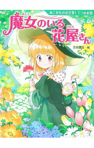 &nbsp;&nbsp;&nbsp; 魔女のいる花屋さん 新書 の詳細 出版社: ポプラ社 レーベル: 夢をひろげる物語 作者: 芝田勝茂 カナ: マジョノイルハナヤサン / シバタカツモ サイズ: 新書 ISBN: 97845911117...