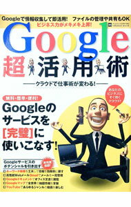 &nbsp;&nbsp;&nbsp; "Google超活用術−Googleの最先端サービスを完璧に使いこなす！− " の詳細 出版社: インフォレスト レーベル: inforest　mook 作者: インフォレスト カナ: グーグルチョウカ...