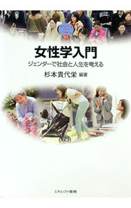 &nbsp;&nbsp;&nbsp; 女性学入門 単行本 の詳細 出版社: ミネルヴァ書房 レーベル: MINERVA　TEXT　LIBRARY 作者: 杉本貴代栄 カナ: ジョセイガクニュウモン / スギモトキヨエ サイズ: 単行本 IS...