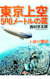 &nbsp;&nbsp;&nbsp; 東京上空500メートルの罠 文庫 の詳細 出版社: 双葉社 レーベル: 双葉文庫 作者: 西村京太郎 カナ: トウキョウジョウクウ500メートルノワナ / ニシムラキョウタロウ サイズ: 文庫 ISBN...