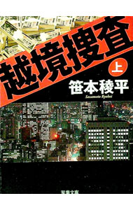 &nbsp;&nbsp;&nbsp; 越境捜査 上 文庫 の詳細 出版社: 双葉社 レーベル: 双葉文庫 作者: 笹本稜平 カナ: エッキョウソウサ / ササモトリョウヘイ サイズ: 文庫 ISBN: 9784575513912 発売日: ...