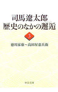 &nbsp;&nbsp;&nbsp; 司馬遼太郎歴史のなかの邂逅(3)−徳川家康−高田屋嘉兵衛− 文庫 の詳細 出版社: 中央公論新社 レーベル: 中公文庫 作者: 司馬遼太郎 カナ: シバリョウタロウレキシノナカノカイコウ3トクガワイエヤ...
