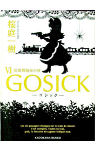 &nbsp;&nbsp;&nbsp; GOSICK(6)−・仮面舞踏会の夜− 文庫 の詳細 出版社: 角川書店 レーベル: 角川文庫 作者: 桜庭一樹 カナ: ゴシック6ゴシックカメンブトウカイノヨル / サクラバカズキ サイズ: 文庫 I...