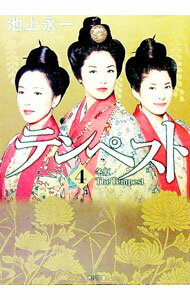 &nbsp;&nbsp;&nbsp; テンペスト(4)−冬虹− 文庫 の詳細 出版社: 角川書店 レーベル: 角川文庫 作者: 池上永一 カナ: テンペスト4フユニジ / イケガミエイイチ サイズ: 文庫 ISBN: 97840436471...