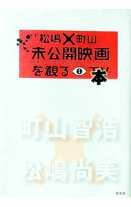 &nbsp;&nbsp;&nbsp; 松嶋×町山未公開映画を観る本 単行本 の詳細 出版社: 集英社 レーベル: 作者: 町山智浩 カナ: マツシママチヤマミコウカイエイガオミルホン / マチヤマトモヒロ サイズ: 単行本 ISBN: 97...