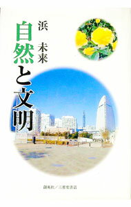 &nbsp;&nbsp;&nbsp; 自然と文明 単行本 の詳細 出版社: 創英社 レーベル: 作者: 浜未来 カナ: シゼントブンメイ / ハマミライ サイズ: 単行本 ISBN: 9784881425060 発売日: 2010/11/0...