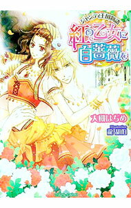 &nbsp;&nbsp;&nbsp; 紅の乙女に白薔薇を　ジャンティ王国物語 文庫 の詳細 出版社: プランタン出版 レーベル: ティアラ文庫 作者: 大槻はぢめ カナ: アカノオトメニシロバラヲジャンティオウコクモノガタリ / オオツキハ...