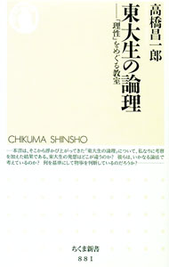 &nbsp;&nbsp;&nbsp; 東大生の論理−「理性」をめぐる教室− 新書 の詳細 出版社: 筑摩書房 レーベル: ちくま新書 作者: 高橋昌一郎 カナ: トウダイセイノロンリリセイヲメグルキョウシツ / タカハシショウイチロウ サイ...