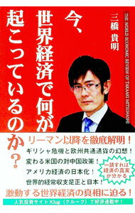 &nbsp;&nbsp;&nbsp; 今、世界経済で何が起こっているのか？ 単行本 の詳細 出版社: 彩図社 レーベル: 作者: 三橋貴明 カナ: イマセカイケイザイデナニガオコッテイルノカ / ミツハシタカアキ サイズ: 単行本 ISBN...