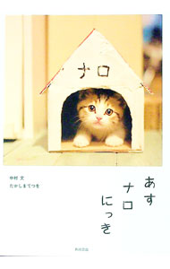 &nbsp;&nbsp;&nbsp; あすナロにっき 単行本 の詳細 出版社: 角川書店 レーベル: 作者: 中村文（1974−） カナ: アスナロニッキ / ナカムラアヤ サイズ: 単行本 ISBN: 9784048741453 発売日:...