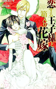 &nbsp;&nbsp;&nbsp; 恋する王子様と箱入り花嫁 新書 の詳細 出版社: 笠倉出版社 レーベル: CROSS　NOVELS 作者: 高峰あいす カナ: コイスルオウジサマトハコイリハナヨメ / タカミネアイス / BL サイズ...