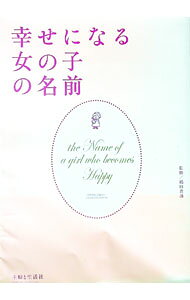&nbsp;&nbsp;&nbsp; 幸せになる女の子の名前 単行本 の詳細 出版社: 主婦と生活社 レーベル: 作者: 鶴田黄珠【監修】 カナ: シアワセニナルオンナノコノナマエ / ツルタオウジュ サイズ: 単行本 ISBN: 9784...