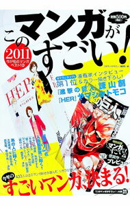 &nbsp;&nbsp;&nbsp; このマンガがすごい！　2011 単行本 の詳細 出版社: 宝島社 レーベル: 作者: 宝島社 カナ: コノマンガガスゴイ2011 / タカラジマシャ サイズ: 単行本 ISBN: 97847966796...