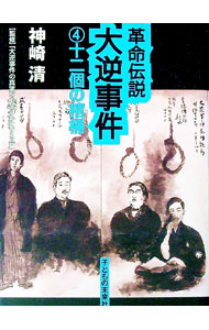 &nbsp;&nbsp;&nbsp; 革命伝説大逆事件 4 単行本 の詳細 出版社: 子どもの未来社 レーベル: 作者: 神崎清 カナ: カクメイデンセツタイギャクジケン / カンザキキヨシ サイズ: 単行本 ISBN: 978486412...