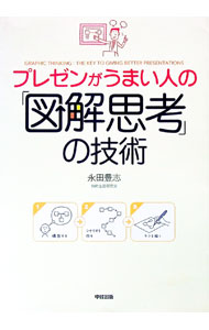 &nbsp;&nbsp;&nbsp; プレゼンがうまい人の「図解思考」の技術 単行本 の詳細 出版社: 中経出版 レーベル: 作者: 永田豊志 カナ: プレゼンガウマイヒトノズカイシコウノギジュツ / ナガタトヨシ サイズ: 単行本 ISB...