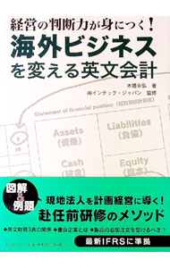 &nbsp;&nbsp;&nbsp; 海外ビジネスを変える英文会計 単行本 の詳細 出版社: エヌ・エヌ・エー レーベル: 作者: 木幡幸弘 カナ: カイガイビジネスオカエルエイブンカイケイ / コハタユキヒロ サイズ: 単行本 ISBN:...
