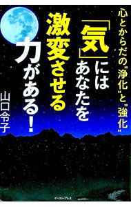 &nbsp;&nbsp;&nbsp; 「気」にはあなたを激変させる力がある！ 単行本 の詳細 出版社: イースト・プレス レーベル: 作者: 山口令子 カナ: キニワアナタオゲキヘンサセルチカラガアル / ヤマグチレイコ サイズ: 単行本 ...
