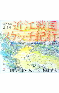 &nbsp;&nbsp;&nbsp; "近江戦国スケッチ紀行 " の詳細 出版社: サンライズ出版 レーベル: 作者: 寺田みのる カナ: オウミセンゴクスケッチキコウ / テラダミノル サイズ: 単行本 関連商品リンク : 寺田みのる サ...