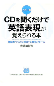 &nbsp;&nbsp;&nbsp; CDを聞くだけで英語表現が覚えられる本−TOEICテストに頻出する1000フレーズ− 単行本 の詳細 付属品: 2CD付 出版社: 中経出版 レーベル: 作者: 赤井田拓弥 カナ: シーディーオキクダケ...