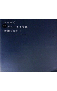 &nbsp;&nbsp;&nbsp; ともかくもっとカッコイイ写真が撮りたい！ 単行本 の詳細 出版社: エムディエヌコーポレーション レーベル: 作者: 荻窪圭 カナ: トモカクモットカッコイイシャシンガトリタイ / オギクボケイ サイズ...