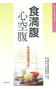 &nbsp;&nbsp;&nbsp; 食満腹　心空腹 単行本 の詳細 出版社: ぎょうせい（印刷） レーベル: 私の生涯教育実践シリーズ 作者: 北野生涯教育振興会 カナ: ショクマンプクココロクウフク / キタノショウガイキョウイクシンコ...