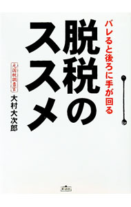&nbsp;&nbsp;&nbsp; 脱税のススメ −バレると後ろに手が回る− 文庫 の詳細 出版社: 彩図社 レーベル: 作者: 大村大次郎 カナ: ダツゼイノススメバレルトウシロニテガマワル / オオムラオオジロウ サイズ: 文庫 IS...