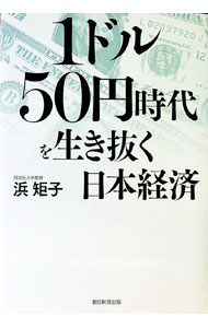 &nbsp;&nbsp;&nbsp; 1ドル50円時代を生き抜く日本経済 単行本 の詳細 出版社: 朝日新聞出版 レーベル: 作者: 浜矩子 カナ: イチドルゴジュウエンジダイオイキヌクニホンケイザイ / ハマノリコ サイズ: 単行本 IS...