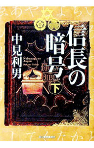 &nbsp;&nbsp;&nbsp; 信長の暗号 下 文庫 の詳細 出版社: 角川春樹事務所 レーベル: ハルキ文庫 作者: 中見利男 カナ: ノブナガノアンゴウ / ナカミトシオ サイズ: 文庫 ISBN: 9784758435260 発...