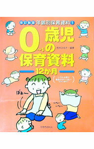 &nbsp;&nbsp;&nbsp; 0−1歳児の保育資料12か月 単行本 の詳細 出版社: ひかりのくに レーベル: 年齢別保育資料 作者: 鈴木みゆき カナ: ゼロイッサイジノホイクシリョウジュウニカゲツ / スズキミユキ サイズ: 単...