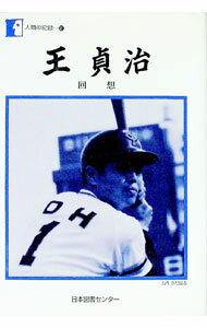 &nbsp;&nbsp;&nbsp; 王貞治 単行本 の詳細 出版社: 日本図書センター レーベル: 人間の記録 作者: 王貞治 カナ: オウサダハル / オウサダハル サイズ: 単行本 ISBN: 4820559508 発売日: 2000...