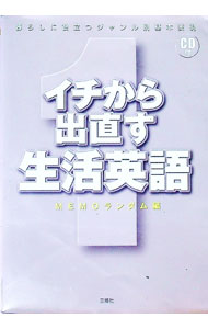 &nbsp;&nbsp;&nbsp; "イチから出直す生活英語 " の詳細 出版社: 三修社 レーベル: 作者: MEMOランダム カナ: イチカラデナオスセイカツエイゴ / メモランダム サイズ: 単行本 関連商品リンク : MEMOラン...