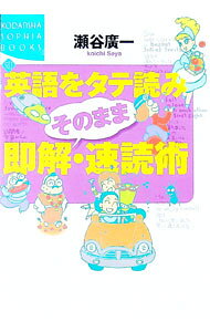 &nbsp;&nbsp;&nbsp; "英語をタテ読みそのまま即解・速読術 " の詳細 出版社: 講談社 レーベル: Kodansha　sophia　books 作者: 瀬谷広一 カナ: エイゴオタテヨミソノママソッカイソクドクジュツ / ...