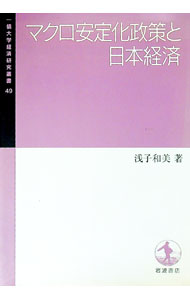 &nbsp;&nbsp;&nbsp; "マクロ安定化政策と日本経済 " の詳細 出版社: 岩波書店 レーベル: 一橋大学経済研究叢書 作者: 浅子和美 カナ: マクロアンテイカセイサクトニホンケイザイ / アサコカズミ サイズ: 単行本 関...