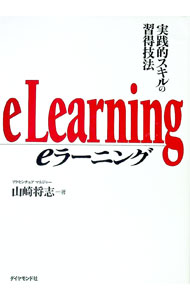 &nbsp;&nbsp;&nbsp; eラーニング 単行本 の詳細 出版社: ダイヤモンド社 レーベル: 作者: 山崎将志 カナ: イーラーニング / ヤマザキマサシ サイズ: 単行本 ISBN: 4478373477 発売日: 2001/...