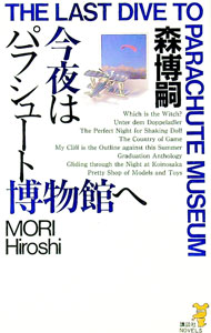 &nbsp;&nbsp;&nbsp; 今夜はパラシュート博物館へ 新書 の詳細 出版社: 講談社 レーベル: 講談社ノベルス 作者: 森博嗣 カナ: コンヤワパラシュートハクブツカンエ / モリヒロシ サイズ: 新書 ISBN: 40618...