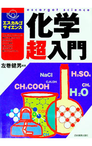 &nbsp;&nbsp;&nbsp; 化学超入門 単行本 の詳細 出版社: 日本実業出版社 レーベル: エスカルゴ・サイエンス 作者: 左巻健男 カナ: カガクチョウニュウモン / サマキタケオ サイズ: 単行本 ISBN: 4534031...