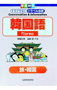 &nbsp;&nbsp;&nbsp; 韓国語 単行本 の詳細 出版社: 三修社 レーベル: 写真対応トラブラないトラベル会話 作者: 遠森慶 カナ: カンコクゴ / トオモリケイ サイズ: 単行本 ISBN: 4384005865 発売日:...