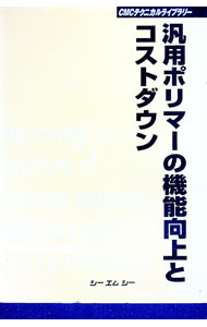 &nbsp;&nbsp;&nbsp; "汎用ポリマーの機能向上とコストダウン　普及版 " の詳細 出版社: シーエムシー レーベル: CMCテクニカルライブラリー 作者: シーエムシー カナ: ハンヨウポリマーノキノウコウジョウトコストダウ...
