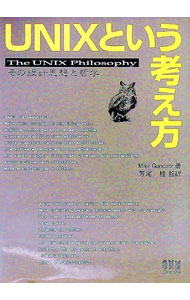&nbsp;&nbsp;&nbsp; UNIXという考え方−その設計思想と哲学− 単行本 の詳細 出版社: オーム社 レーベル: 作者: Mike　Gancarz カナ: ユニックストイウカンガエカタソノセッケイシソウトテツガク / マイク...