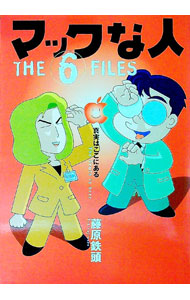 &nbsp;&nbsp;&nbsp; マックな人 6 単行本 の詳細 出版社: 毎日コミュニケーションズ レーベル: MacFan　BOOKS 作者: 藤原鉄頭 カナ: マックナヒト / フジワラテッド サイズ: 単行本 ISBN: 483...