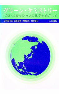 &nbsp;&nbsp;&nbsp; グリーン・ケミストリー 単行本 の詳細 出版社: 三共出版 レーベル: 作者: 吉村忠与志 カナ: グリーンケミストリー / ヨシムラタダヨシ サイズ: 単行本 ISBN: 4782704399 発売日...